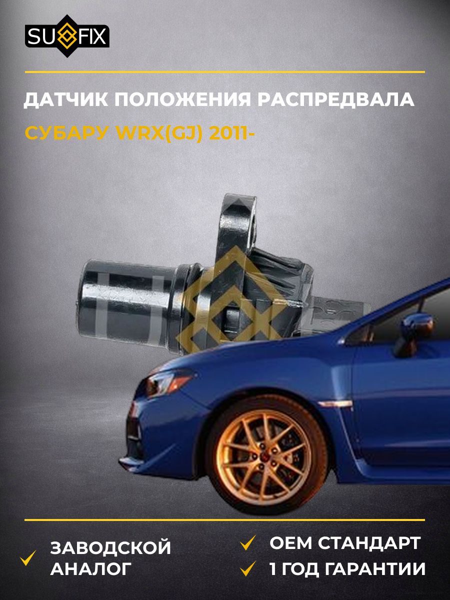 Датчик положения распределительного вала SUFIX IL1018 Субару Wrx Subaru Wrx GJ 2011