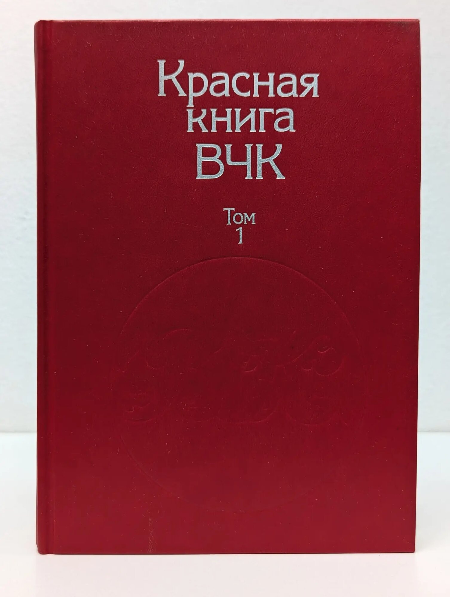 Красная книга ВЧК. Том 1 Велидов Алексей Сергеевич (ред.) 1990