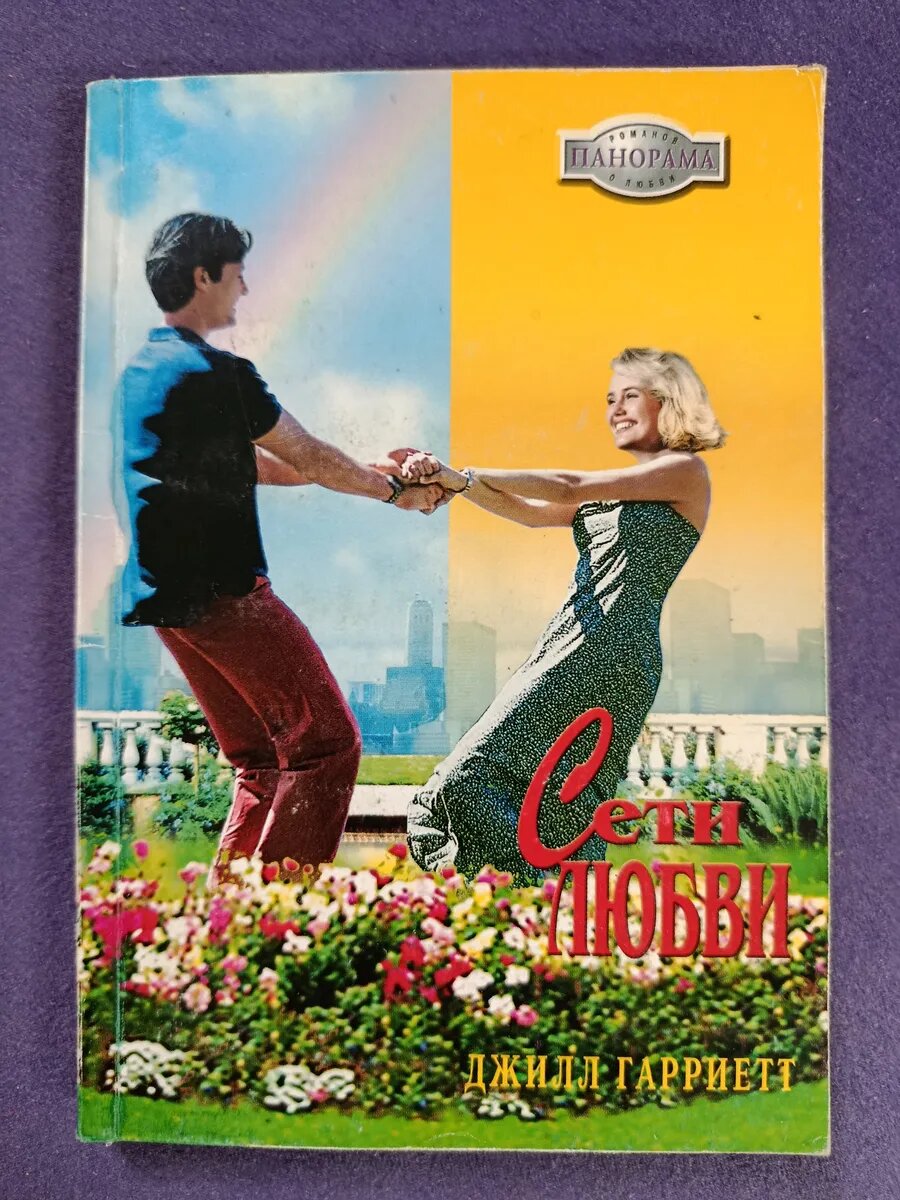 Сети любви. Джилл Гарриетт