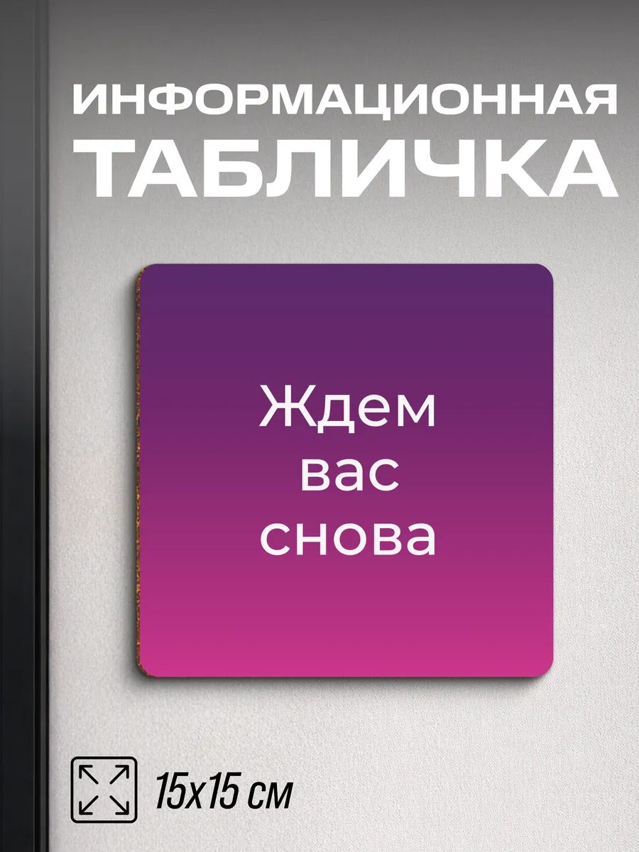 Табличка на дверь Для пвз WB Ждем вас снова