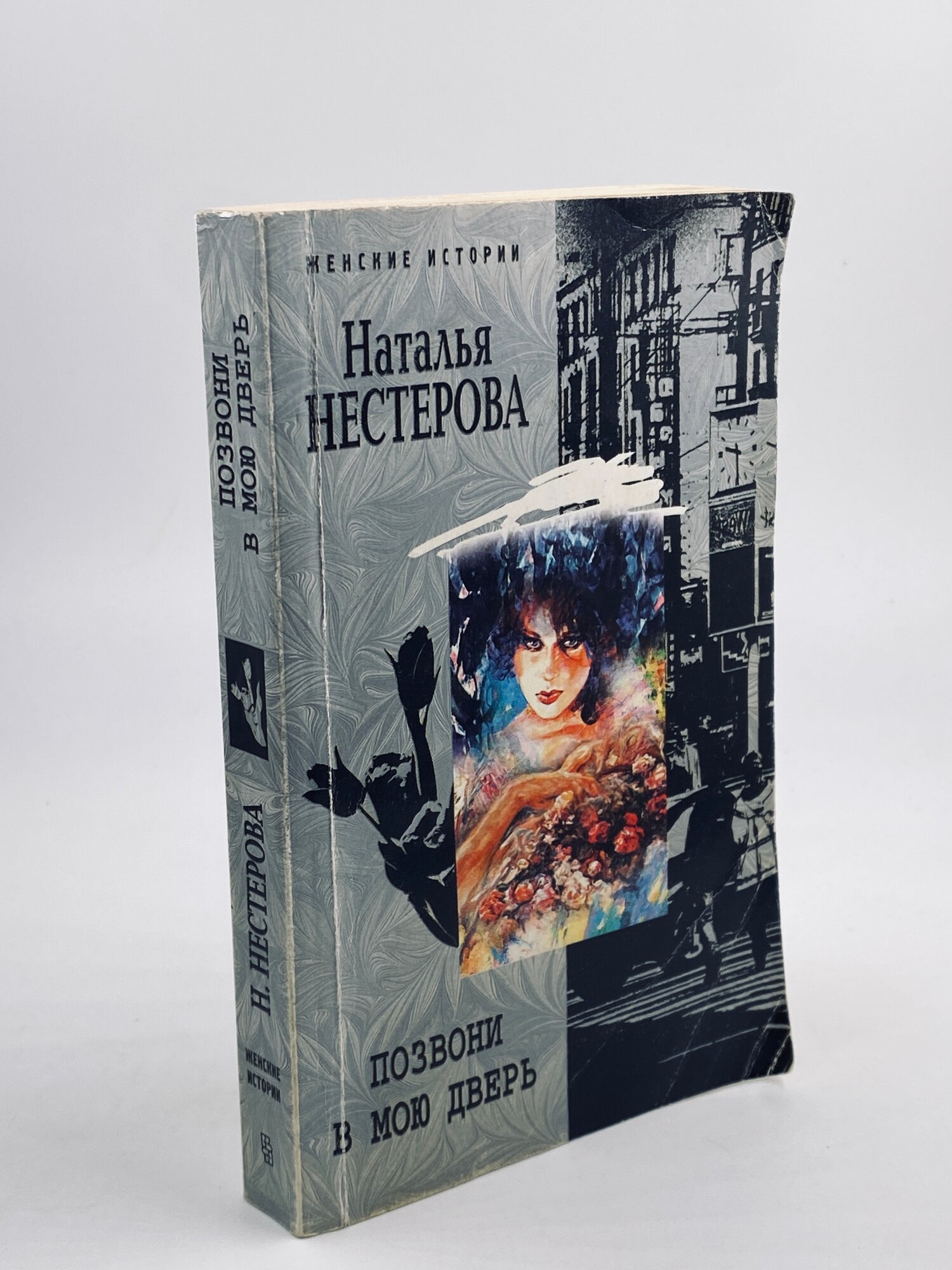 Позвони в мою дверь / Нестерова Наталья 2005