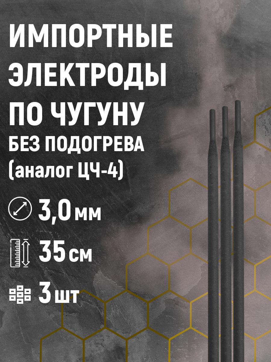 Электроды по чугуну 3мм