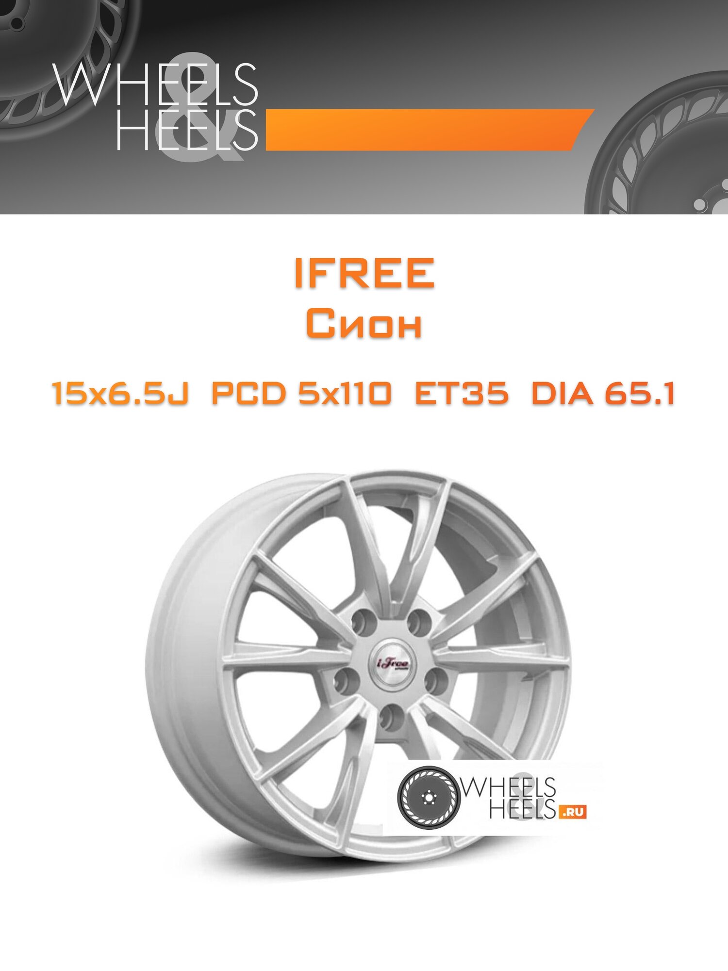 Диск автомобильный литой iFree Сион 15x6.5 5x110 et35 dia65.1 Серебристый