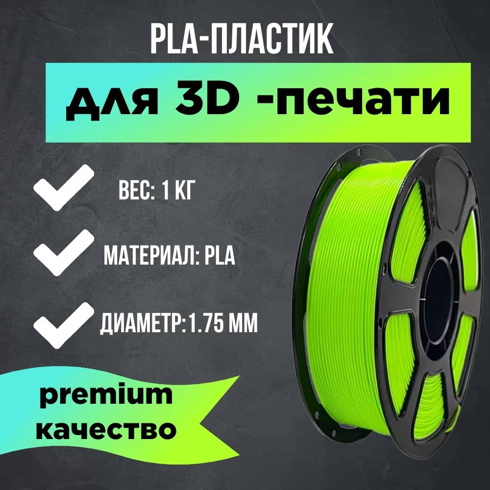 PLA-пластик для 3D принтера Apple Green, (1кг.)