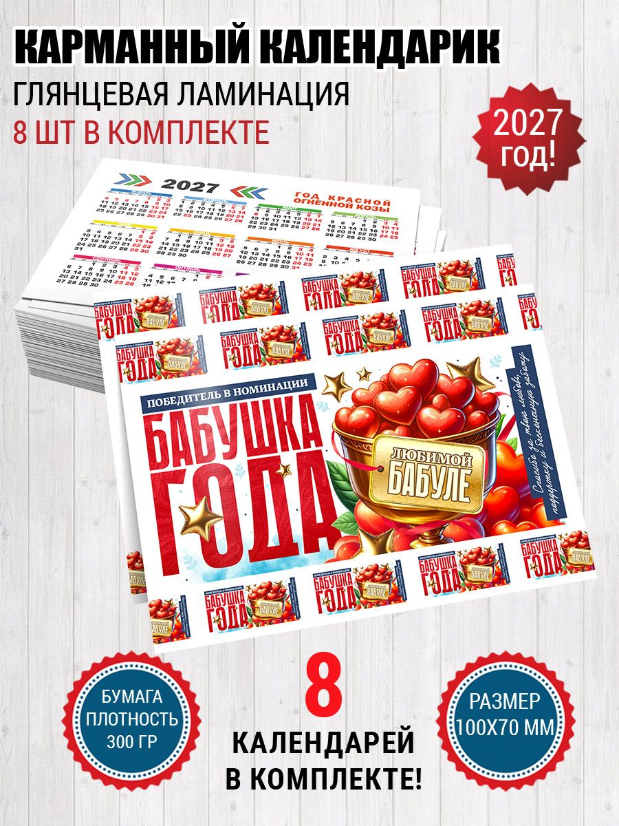 Календарь 2027 карманный бабушке