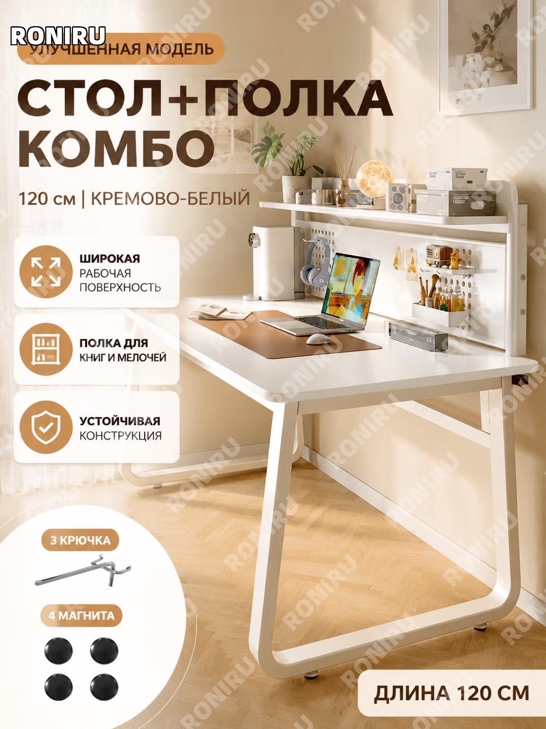 Письменный стол 120 см кремово-белый, комплект 3 крючка и 4 магнита, учебный компьютерный стол с комбинацией дома