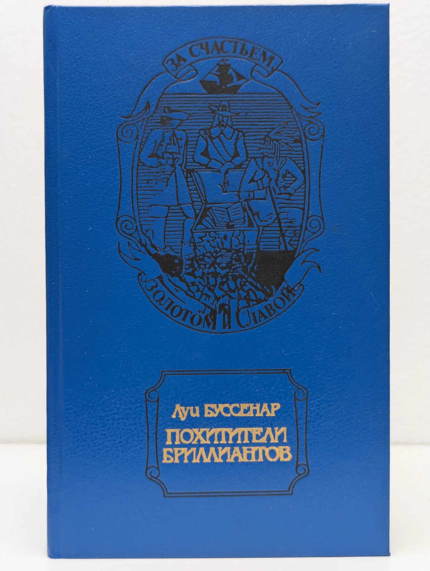 За счастьем, золотом и славой. Похитители бриллиантов Буссенар Луи Анри 1993