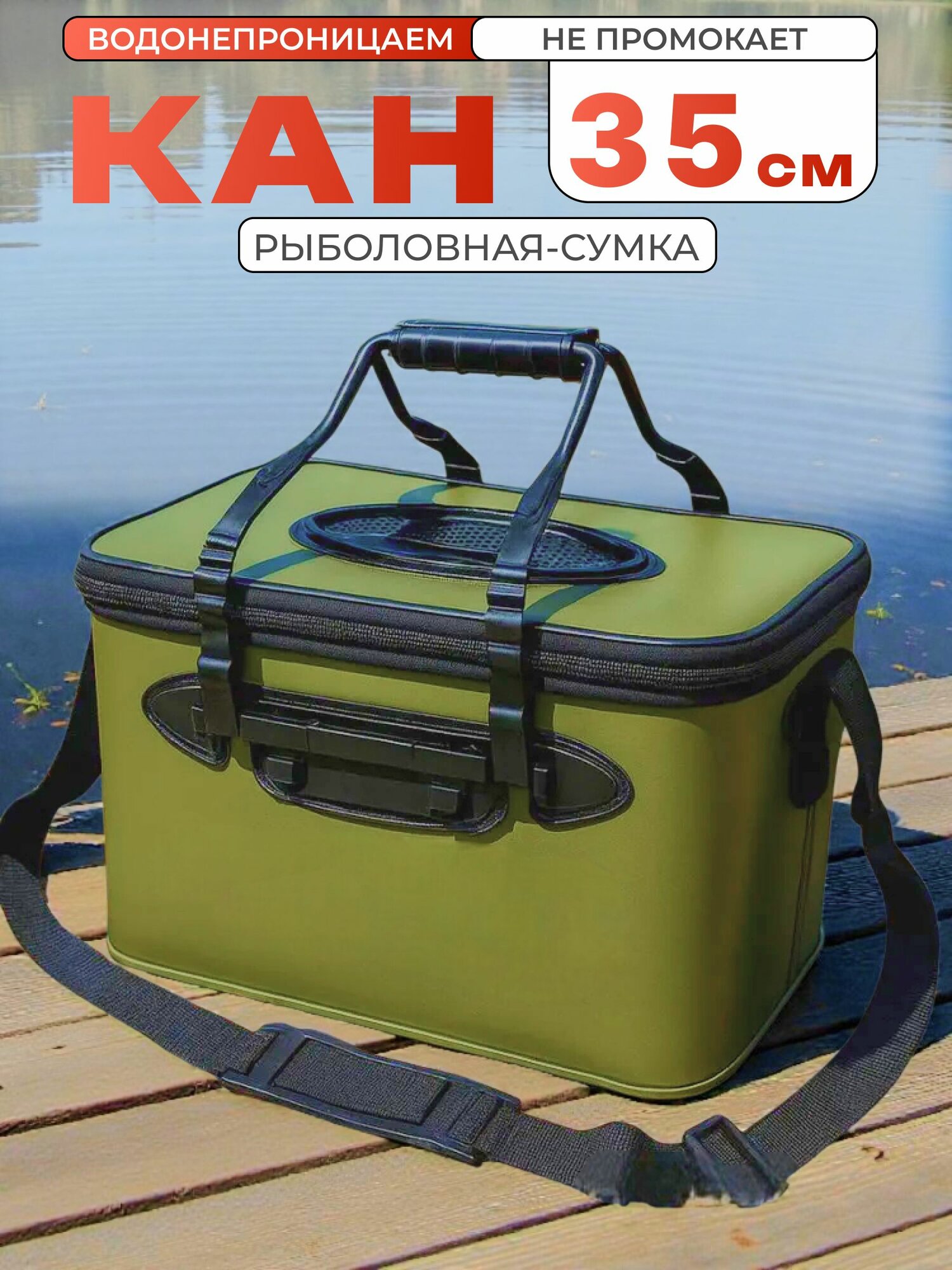 Кан рыболовный. Сумка рыболовная 35 см