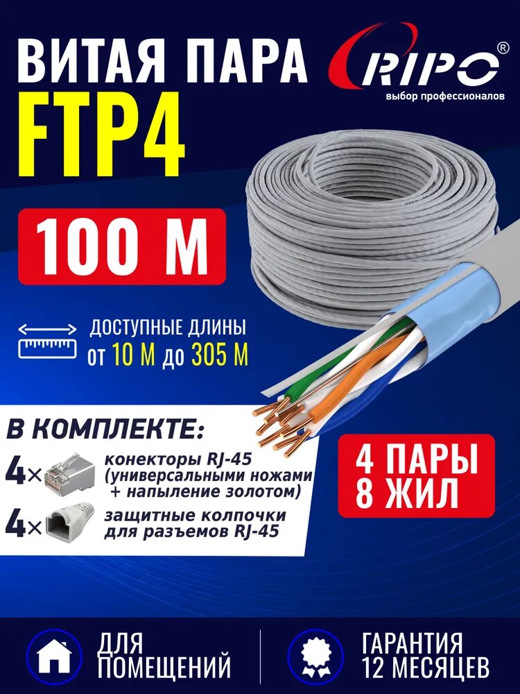 Премиум кабель витая пара для локальной сети LAN FTP4 CAT5E 24AWG Cu Ripo Premium Fluke test Флюк тест (КСВПВ-5е 4*2*0.51) 100 метров 001-122012/100