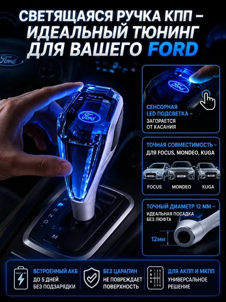 Ручка АКПП МКПП КПП переключения передач Ford с подсветкой, светящаяся-насадка-на-рычаг-акпп-мкпп, для тюнинга салона Ford Focus Mondeo Kuga Fiesta и других моделей.