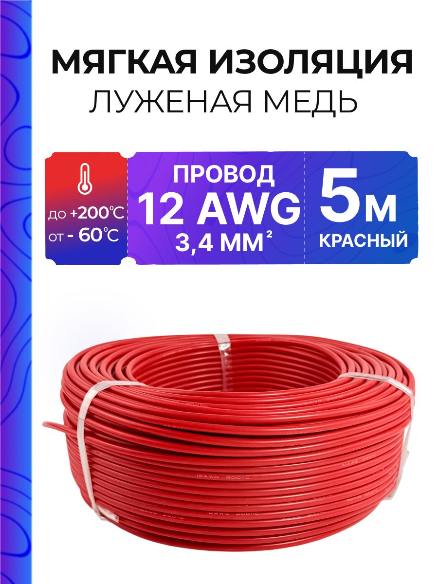 Провод AWG 12, 5 метров, силиконовая изоляция, 3,4 мм2. , луженая медь, красный кабель