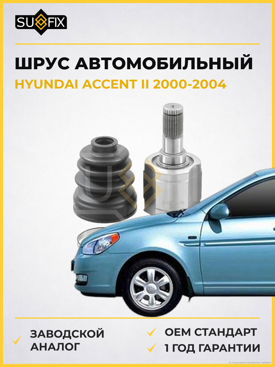 ШРУС автомобильный SUFIX ST1120 Хендай Акцент II HYUNDAI ACCENT II 2000-2004