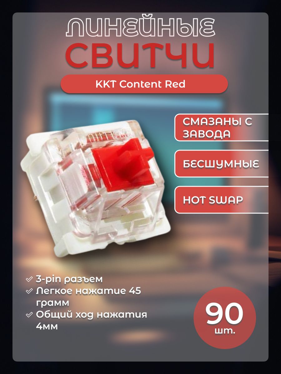 Свитчи KKT Content Red (90 шт.), линейные свитчи для механической клавиатуры