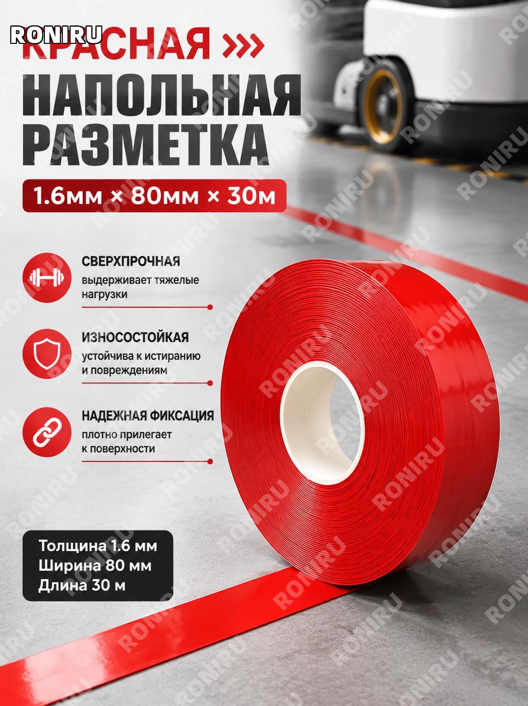 Красная лента для напольной разметки 1.6×80×30 м, тяжёлонагруженная маркировочная лента для пола для рабочих зон