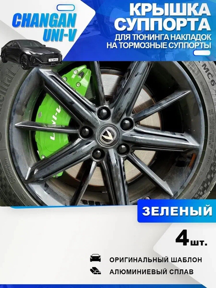 Changan Защита внешних частей автомобиля, 4 шт, Цвет зеленый, белый