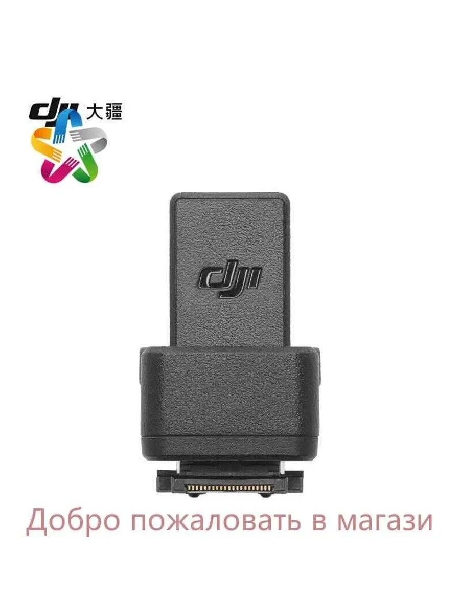DJI Mic2 Camera Hot Shoe Adapter (только для камеры Sony MI с разъемом горячий башмак)