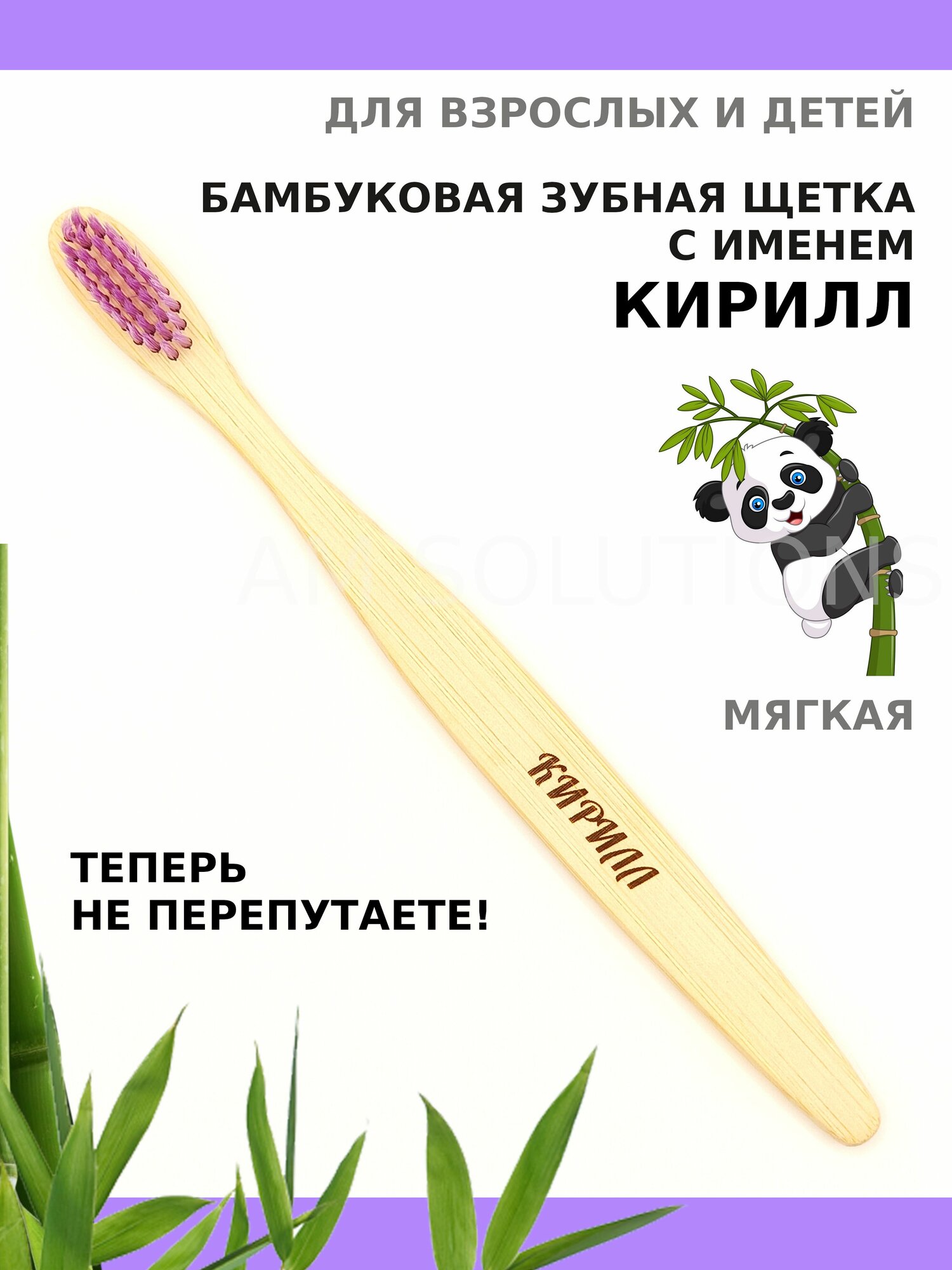 Зубная щетка мягкой жесткости бамбуковая именная AM Solutions с именем "Кирилл", фиолетовая, 1 шт