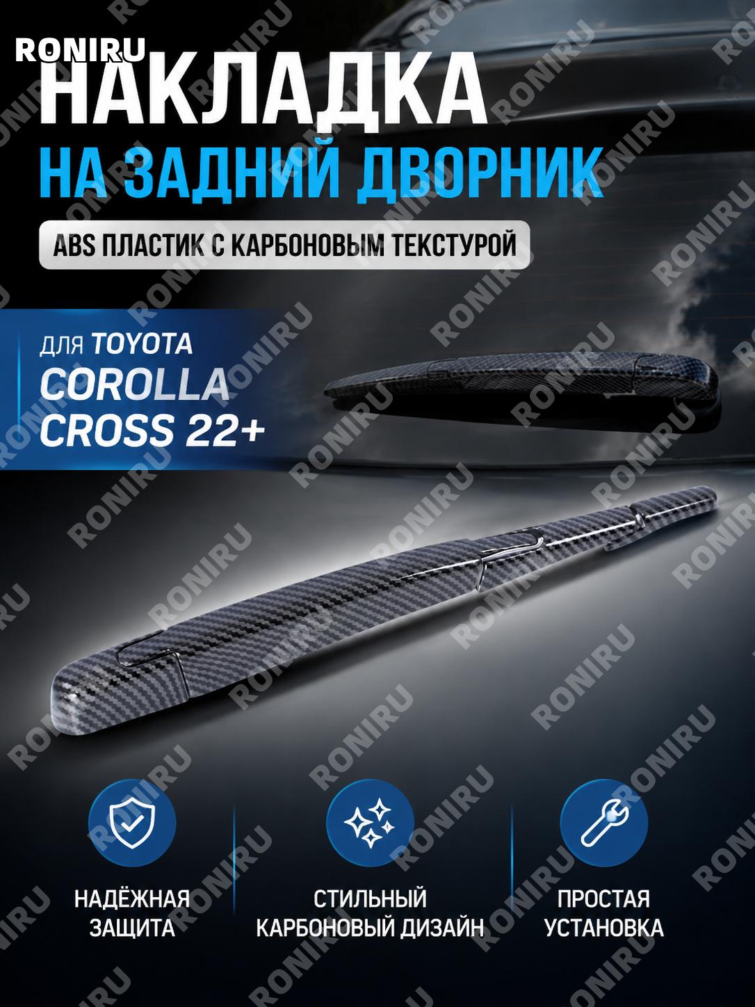 ABS карбоновый задний дворник с текстурой ABS пластик, задний стеклоочиститель авто с фактурой, внешний элемент