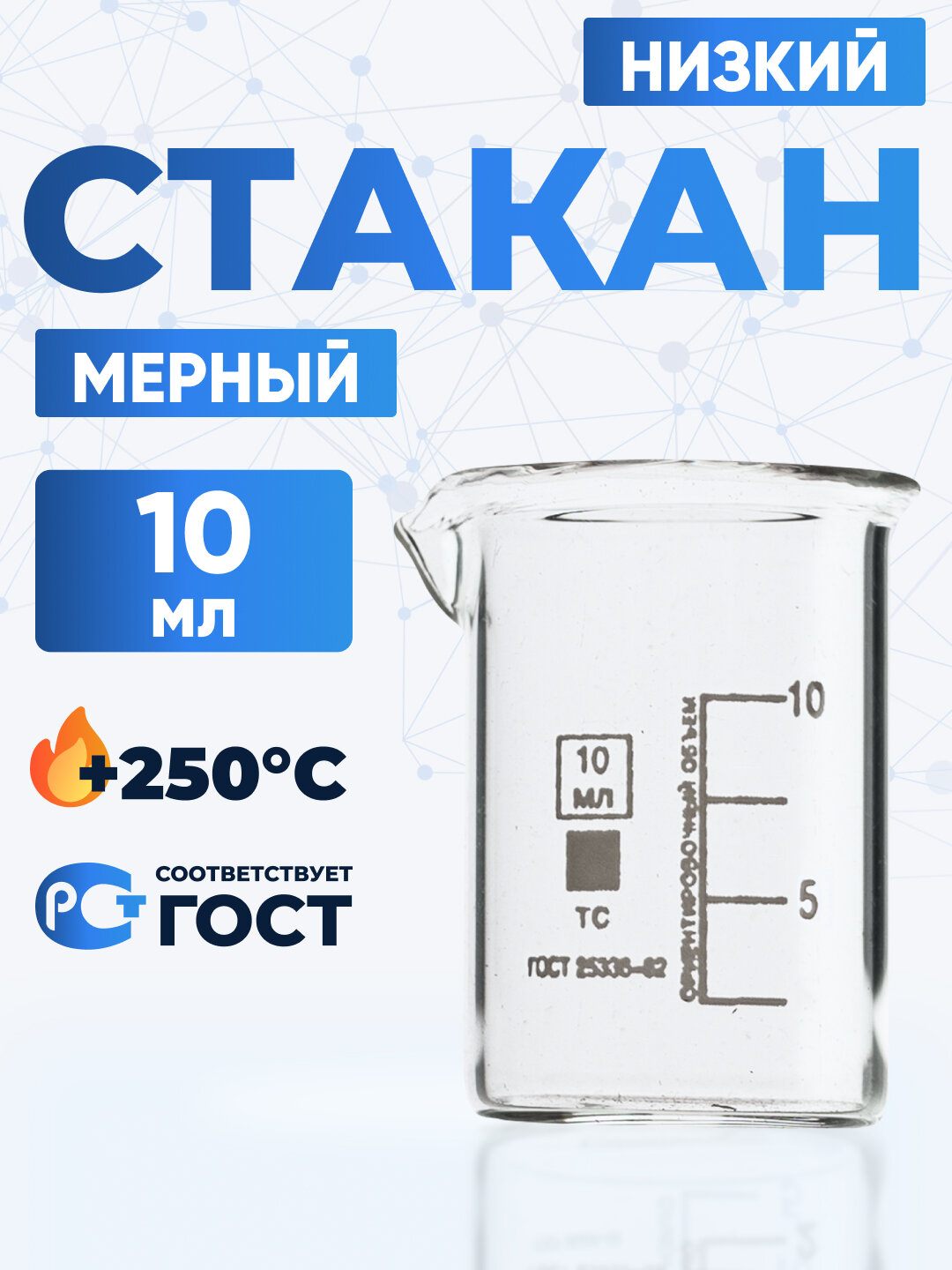 Мерный стакан 10 мл (тип Н, низкий с делениями и носиком, термостойкий, лабораторный) Н-1-10 ТС