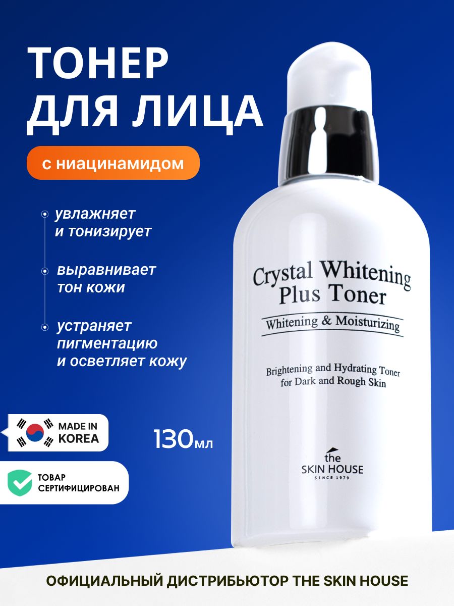 THE SKIN HOUSE Освежающий тонер для лица Корея, для выравнивания тона лица, "Crystal Whitening", корейская косметика. 130 мл