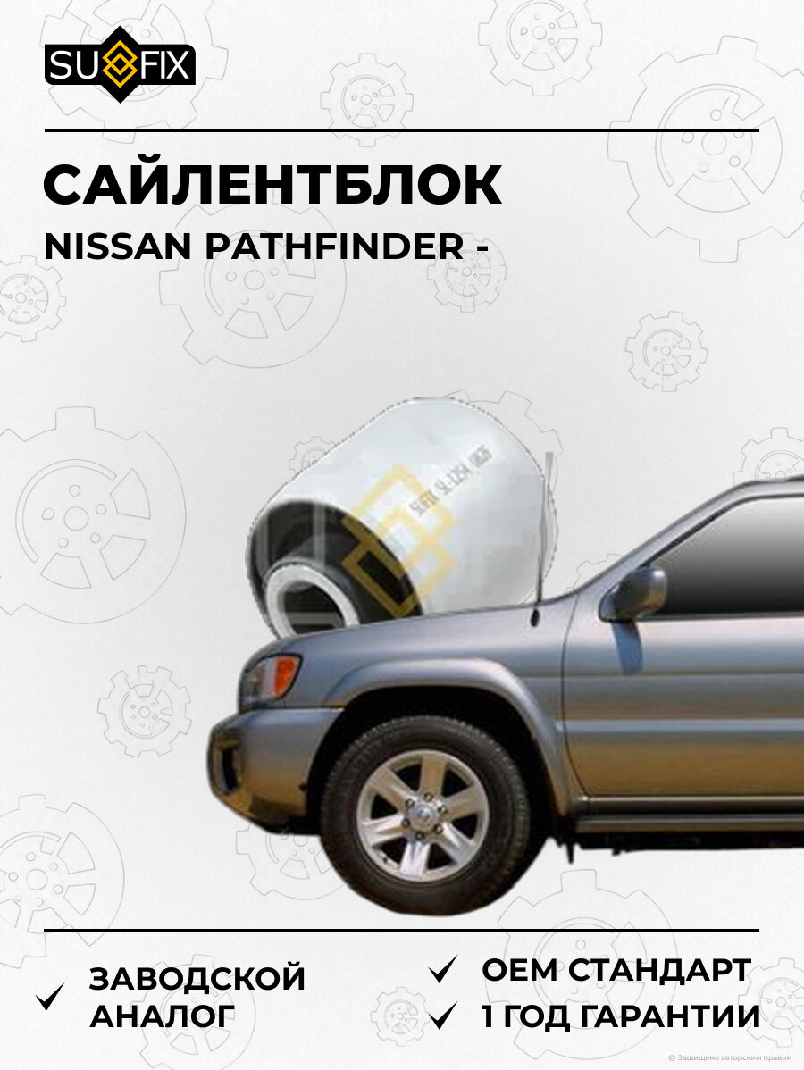 Сайлентблок SUFIX SL1254 Ниссан Патфайндер NISSAN PATHFINDER