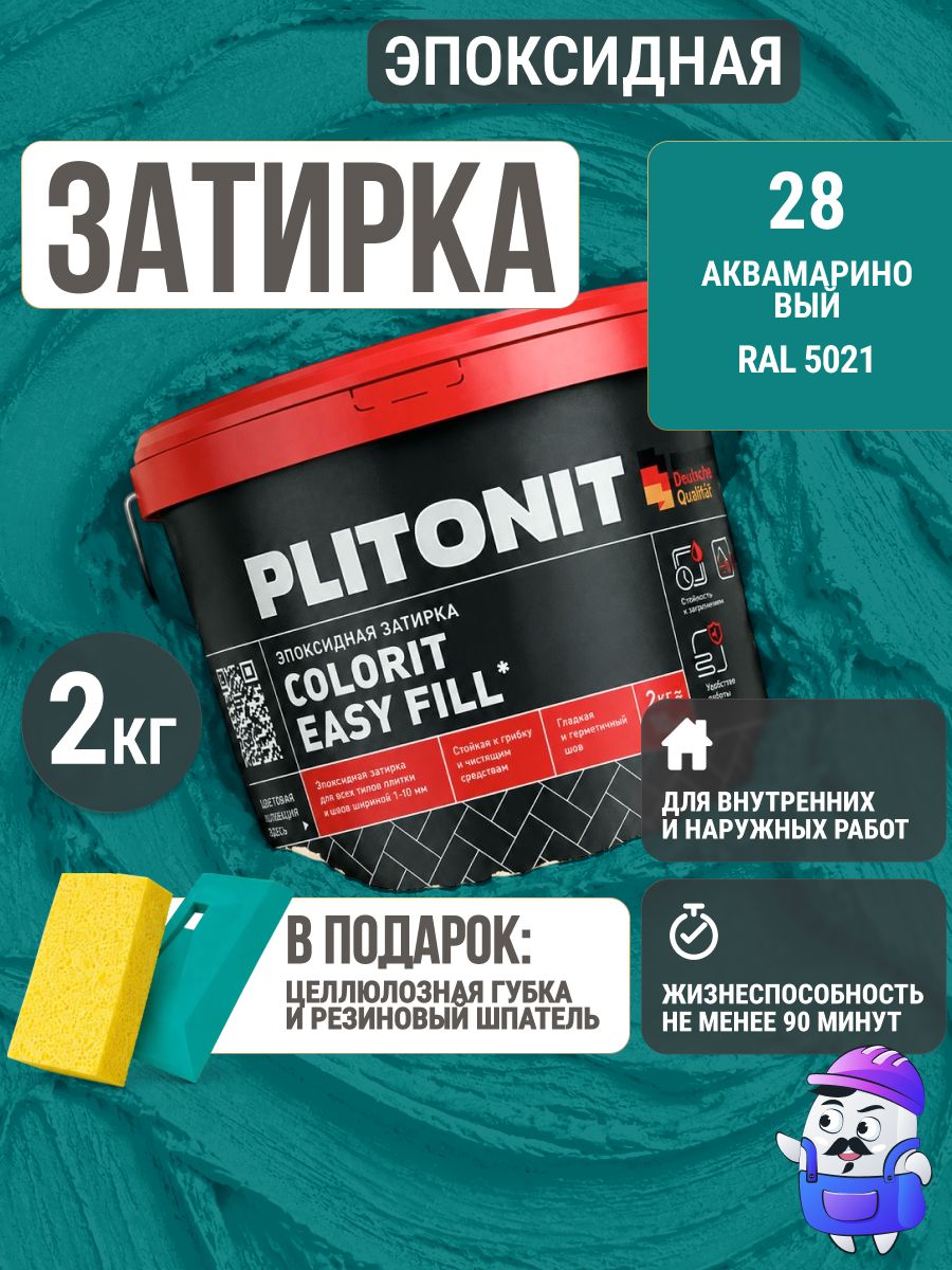 Затирка эпоксидная PLITONIT Colorit EasyFill №28 аквамариновый (2кг)