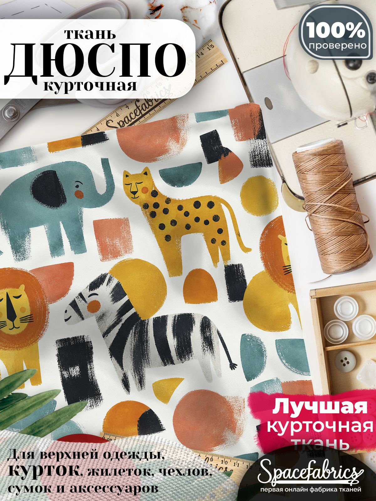 Дюспо 240T WR PU Milky, ткань плащевая курточная для шитья и рукоделия, водоотталкивающая, с принтом Животные сафари