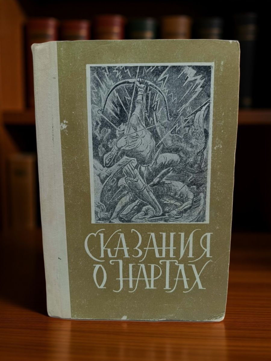 Сказания о Нартах. Осетинский эпос