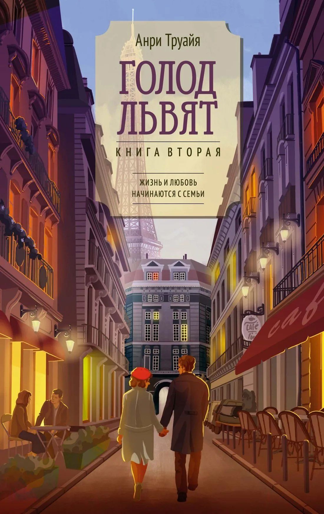 Голод львят. Книга 2. Жизнь и любовь начинаются с семьи