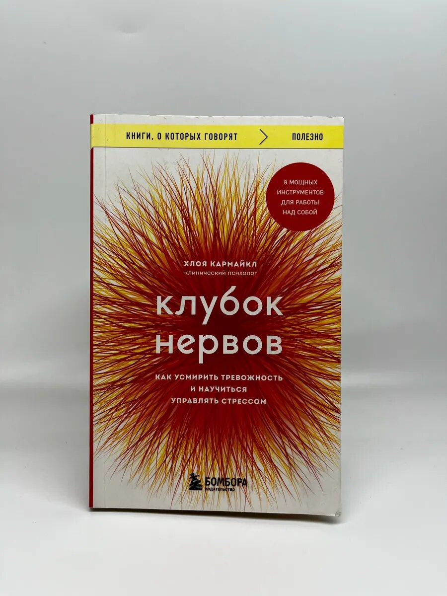 Х. Кармайкл. Книги, о которых говорят. Клубок нервов