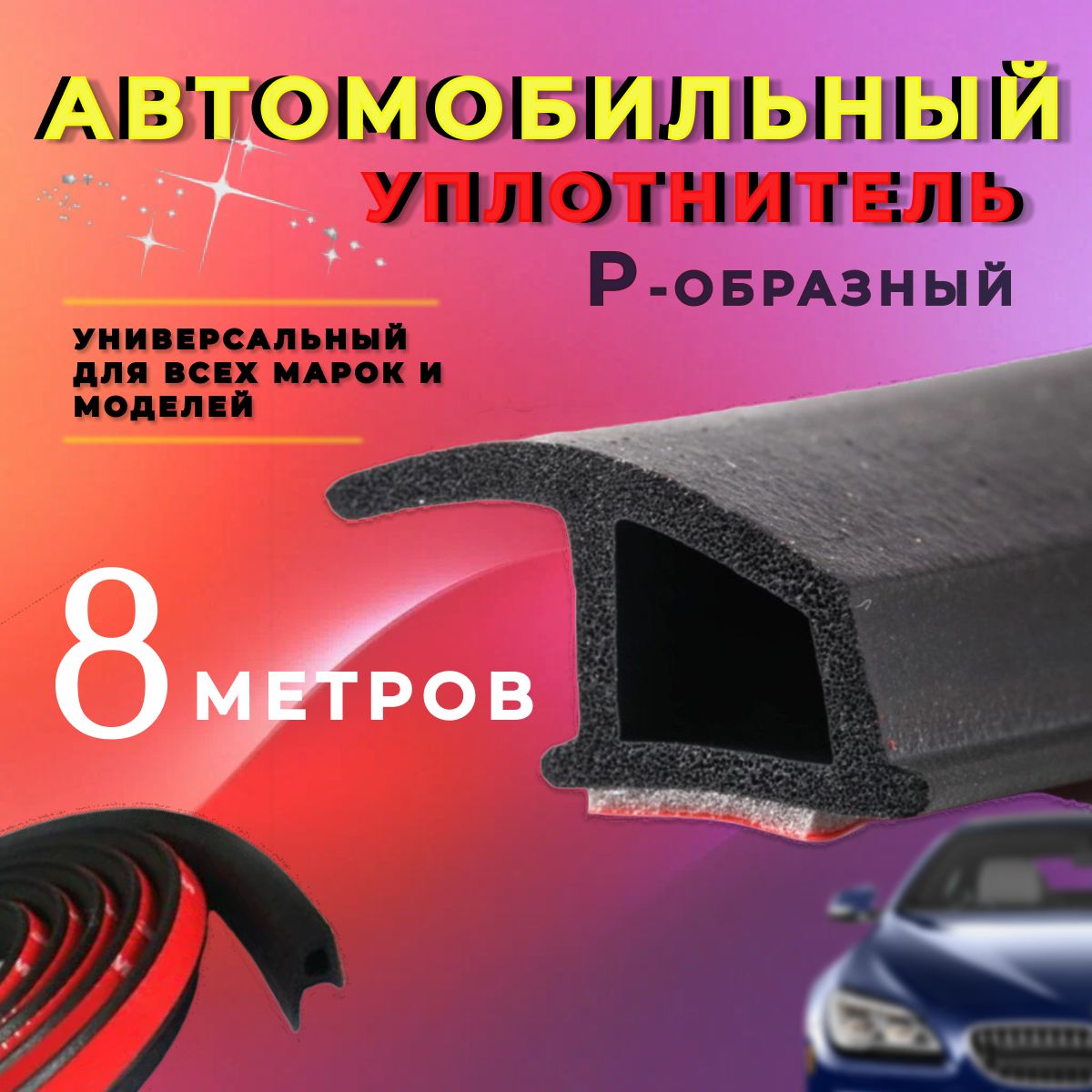 Уплотнитель автомобильный для дверей и капота, Р-образный, 8 метров