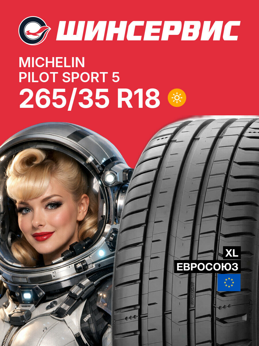 Летняя шина Michelin Pilot Sport 5 265/35 R18 97 Y, летняя автомобильная резина