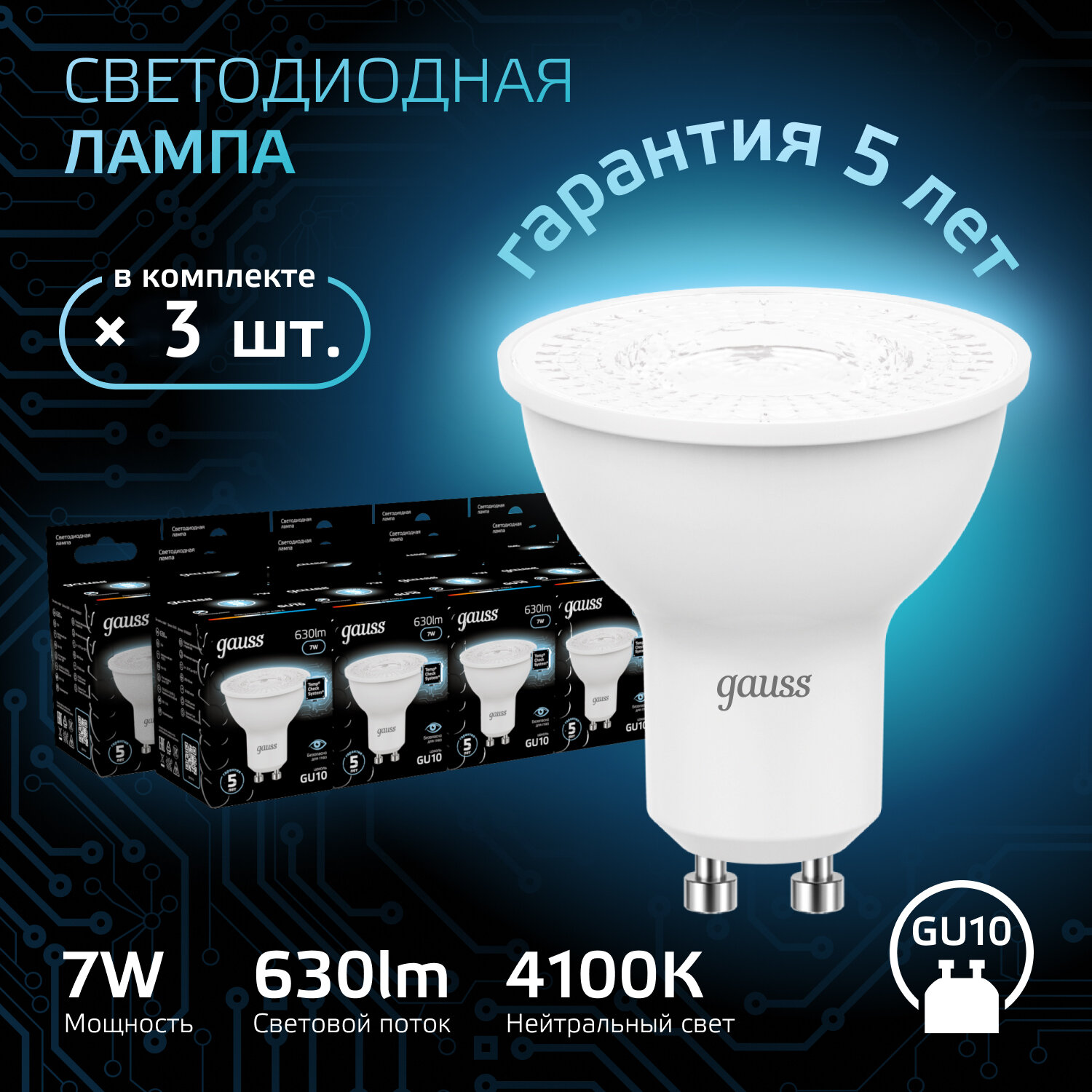 Светодиодная лампа Gauss Black 7W эквивалент 75W 4100K 630Лм GU10 для спотов MR16 (комплект из 3 шт.)