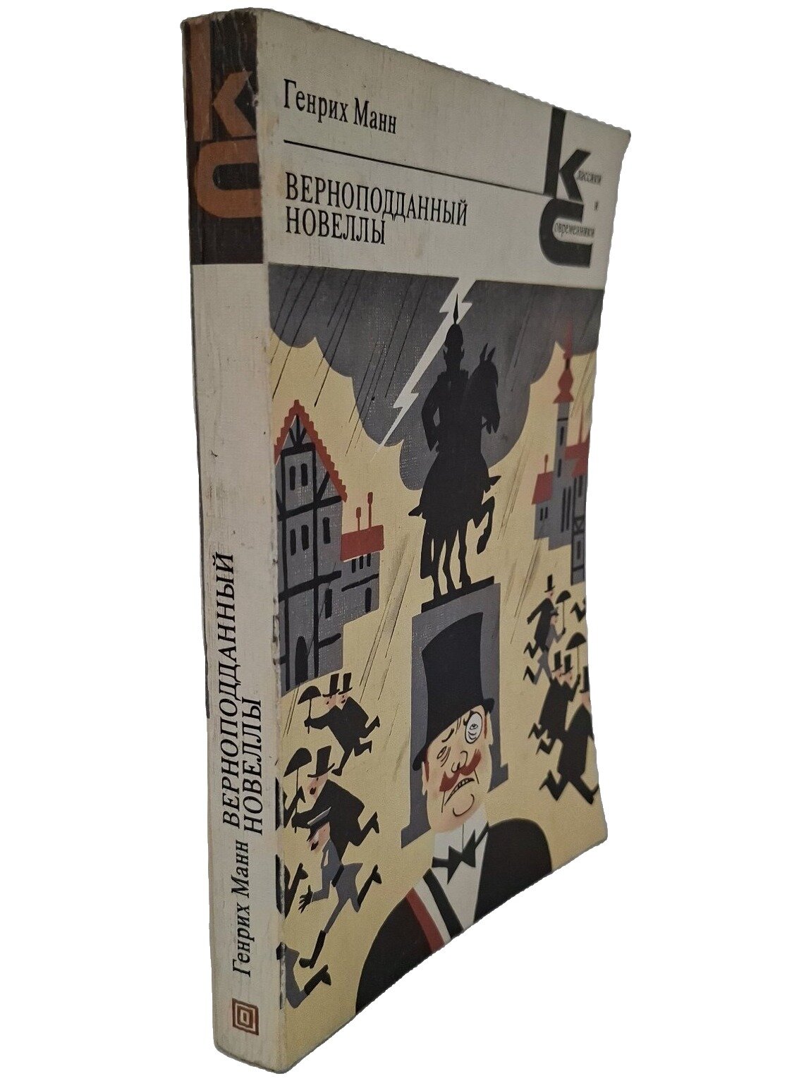 Верноподданный. Новеллы. Манн Генрих. Художественная литература. 1987. Мягкая обложка. 368 стр