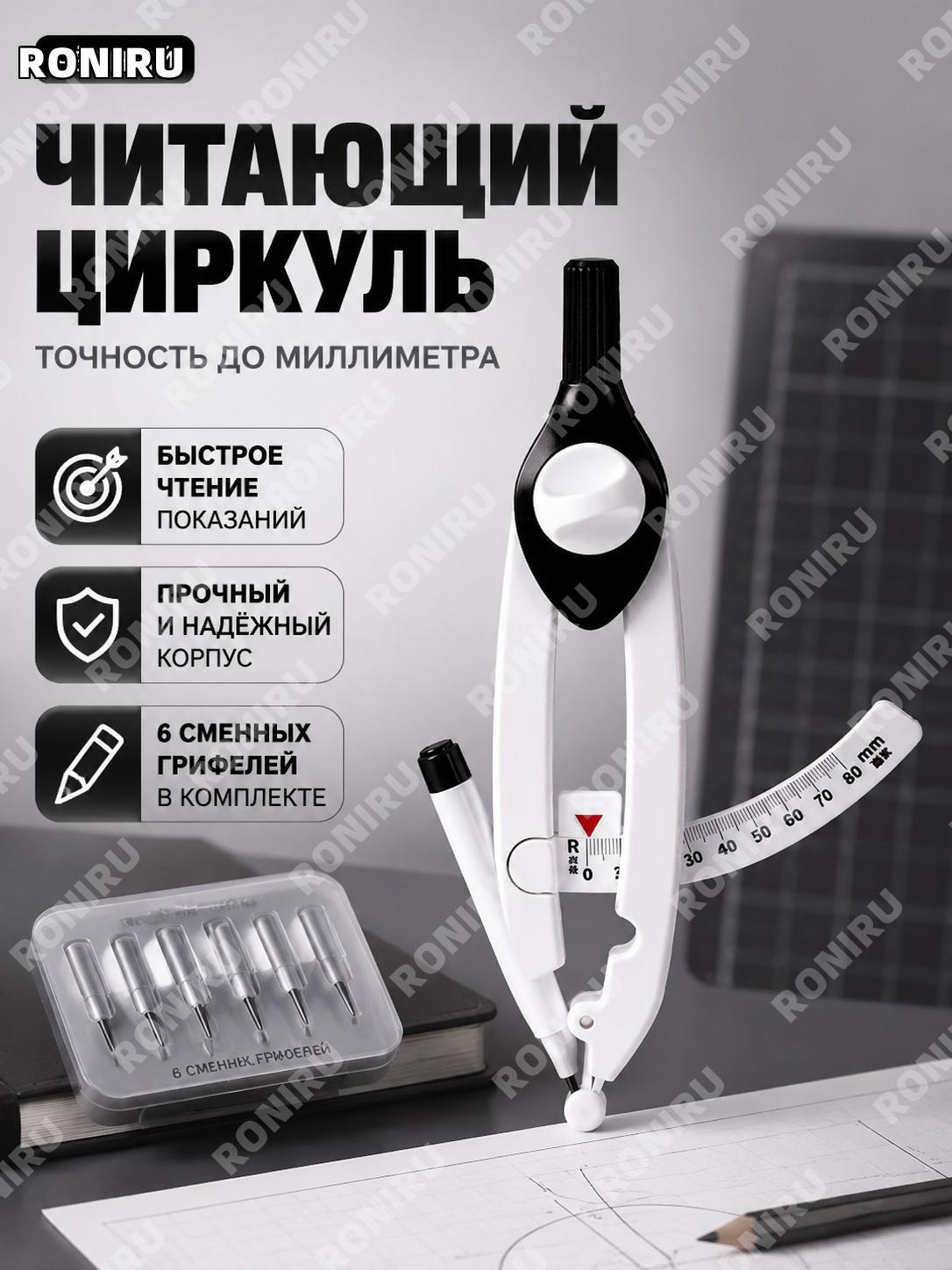Циркуль чертёжный с линейкой для школьников чёрный, набор с защитным футляром, 6 сменных грифелей и коробка к школе