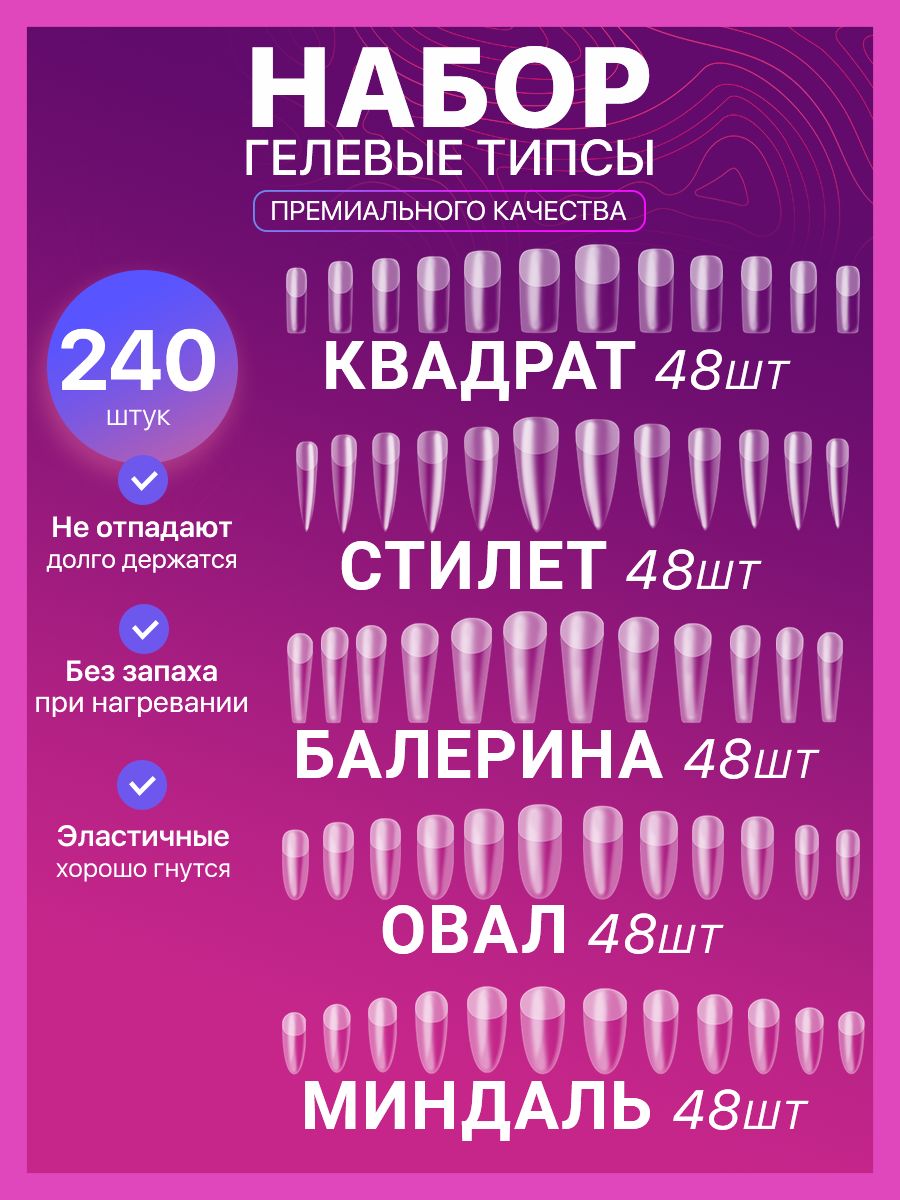 Накладные ногти гелевые типсы для наращивания 240шт