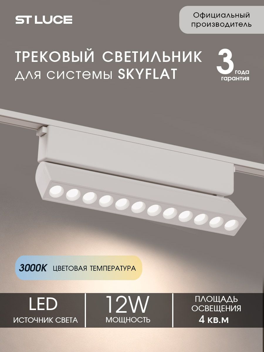 Магнитный светодиодный трековый светильник Белый, ST LUCE SKYFLAT, ST675.536.12