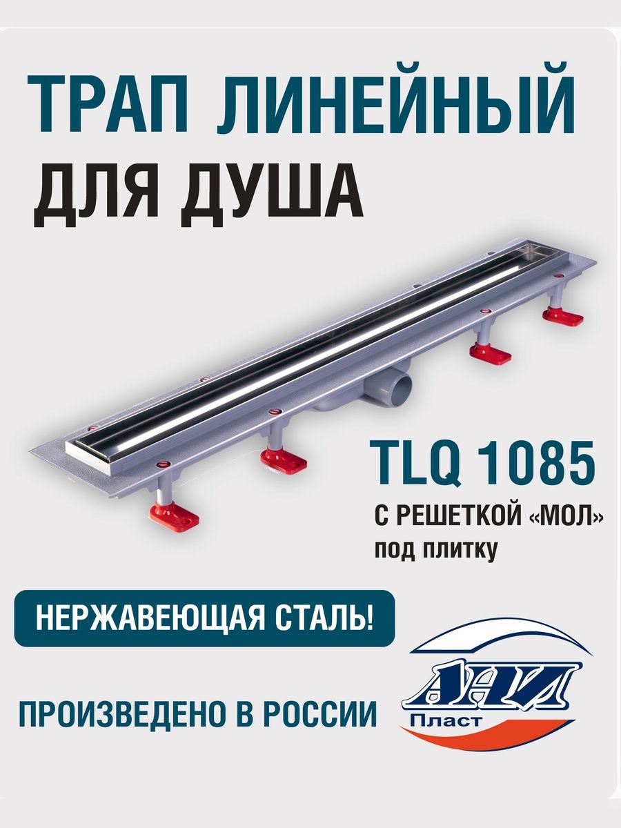 Душевой трап лоток АНИ пласт TLQ1085, решетка МОЛ под плитку 850х62 мм. матовая, сухой затвор