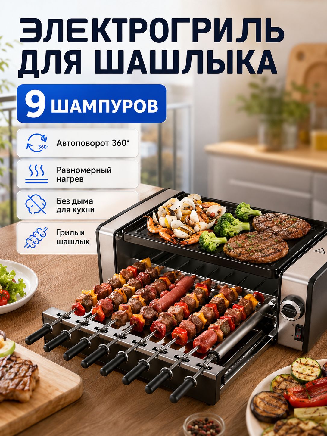 Электрошашлычница с автоматическим вращением шампуров, многофункциональный электрогриль без дыма на 9 шампуров для дома