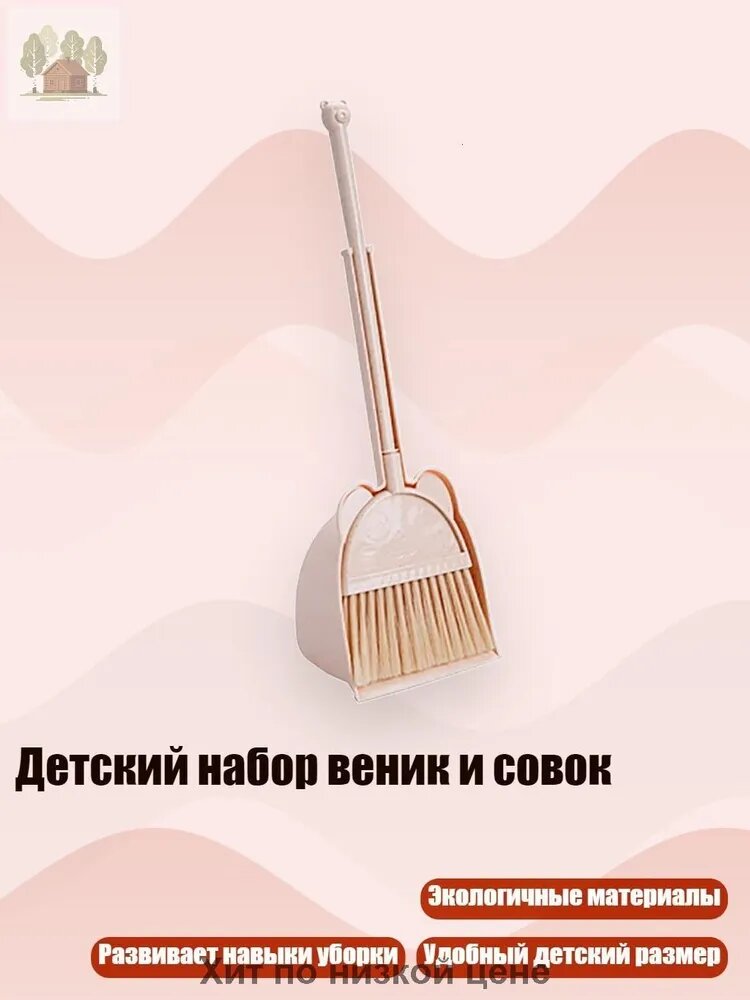 Детский набор веник и совок, Бежевый
