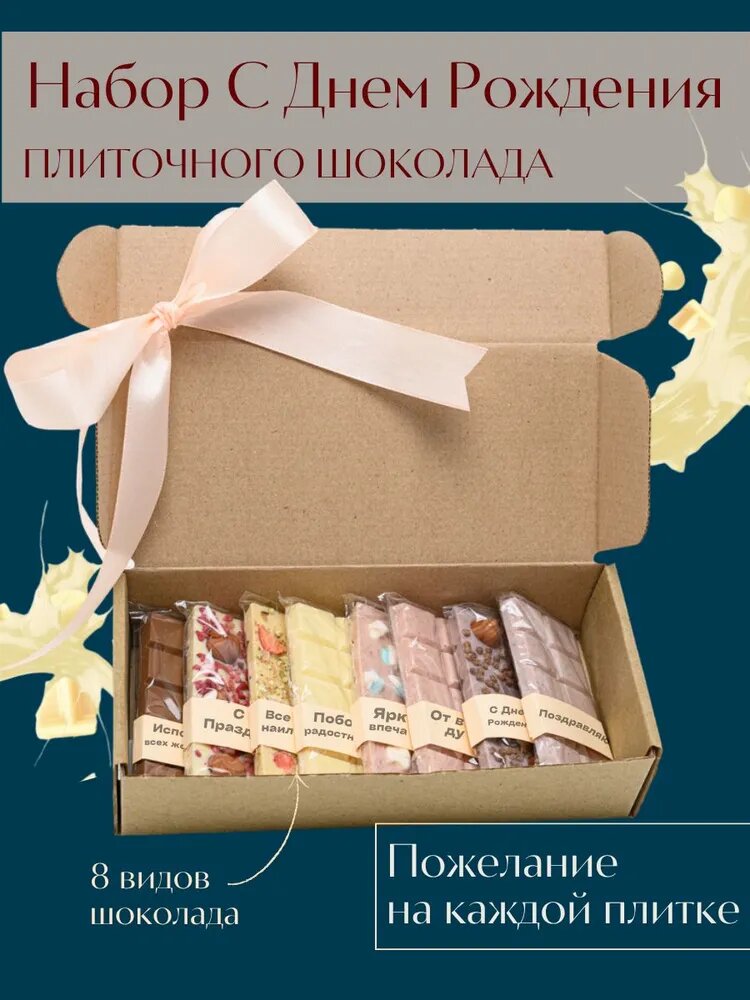 Подарочный набор шоколадок 8 штук с разными вкусами