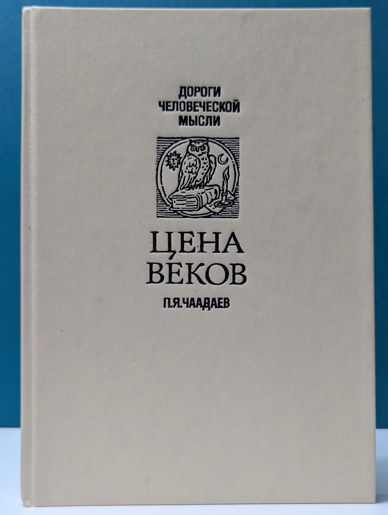Цена веков Чаадаев Пётр Яковлевич 1991
