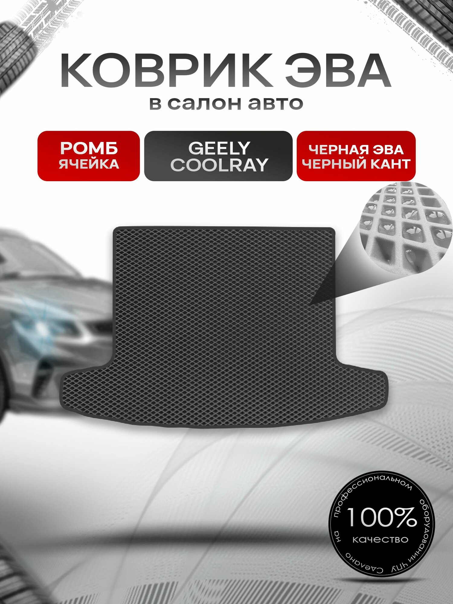 Коврик в багажник ЭВА ромб для Geely Coolray рестайлинг 2023+ / Джили Кулрей Чёрный с Чёрным кантом. Ричмарк