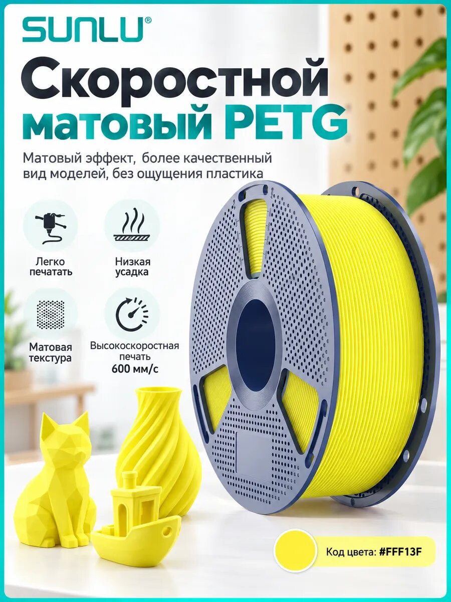 PETG высокоскоростной 1,75 мм 1 кг жёлтый