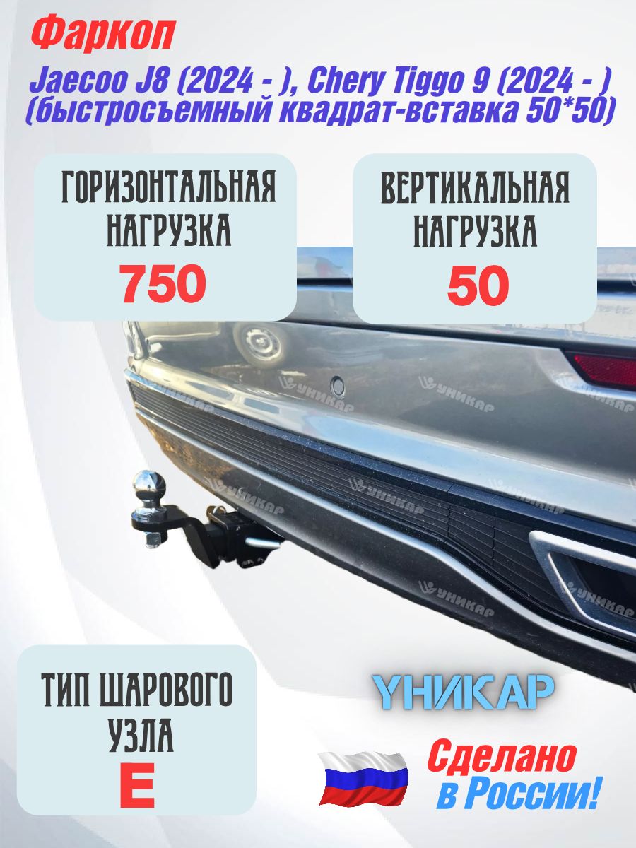 Фаркоп для Jaecoo J8 (2024 - ), Chery Tiggo 9 (2024 - ) (быстросъемный квадрат-вставка 50*50) "Уникар" 06418E
