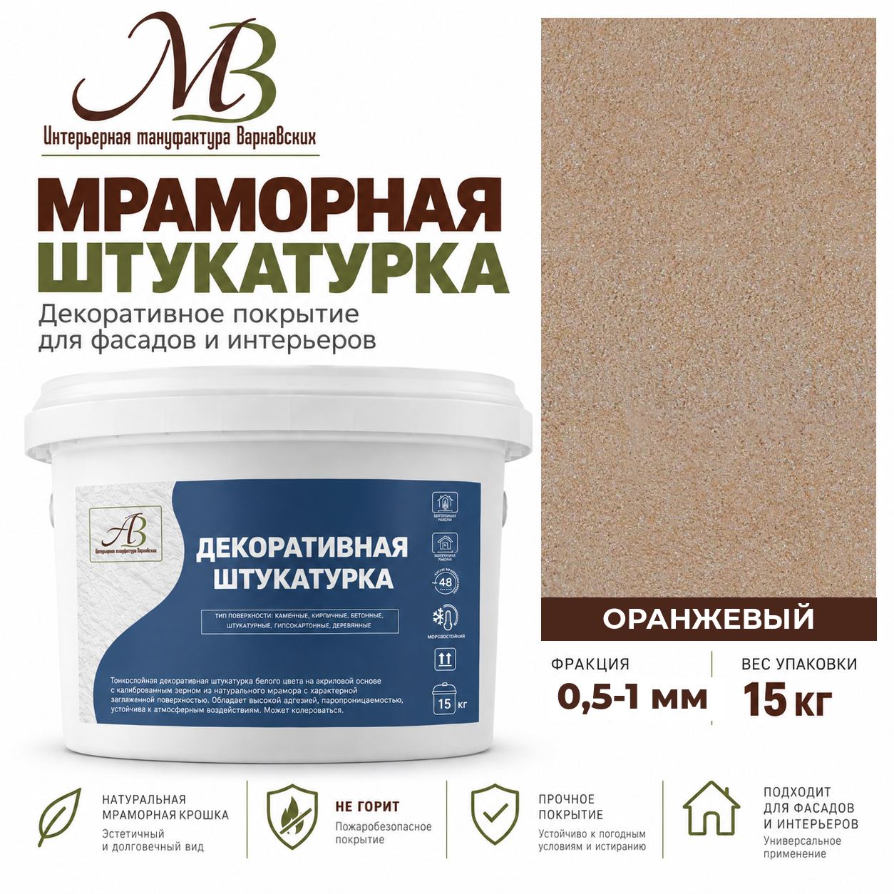 Декоративная мраморная штукатурка, оранжевый, 0,5-1 мм, 15 кг