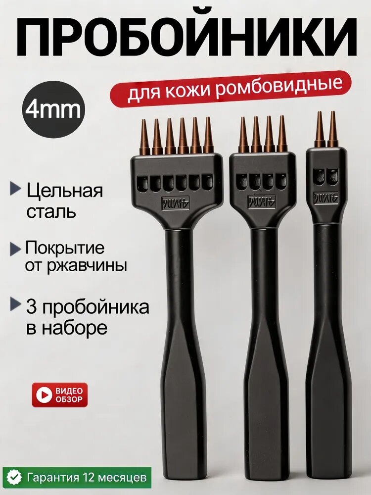 Пробойник для кожи ромбовидный 2/4/6 зубьев, цельнометаллический, для рукоделия и ремонта