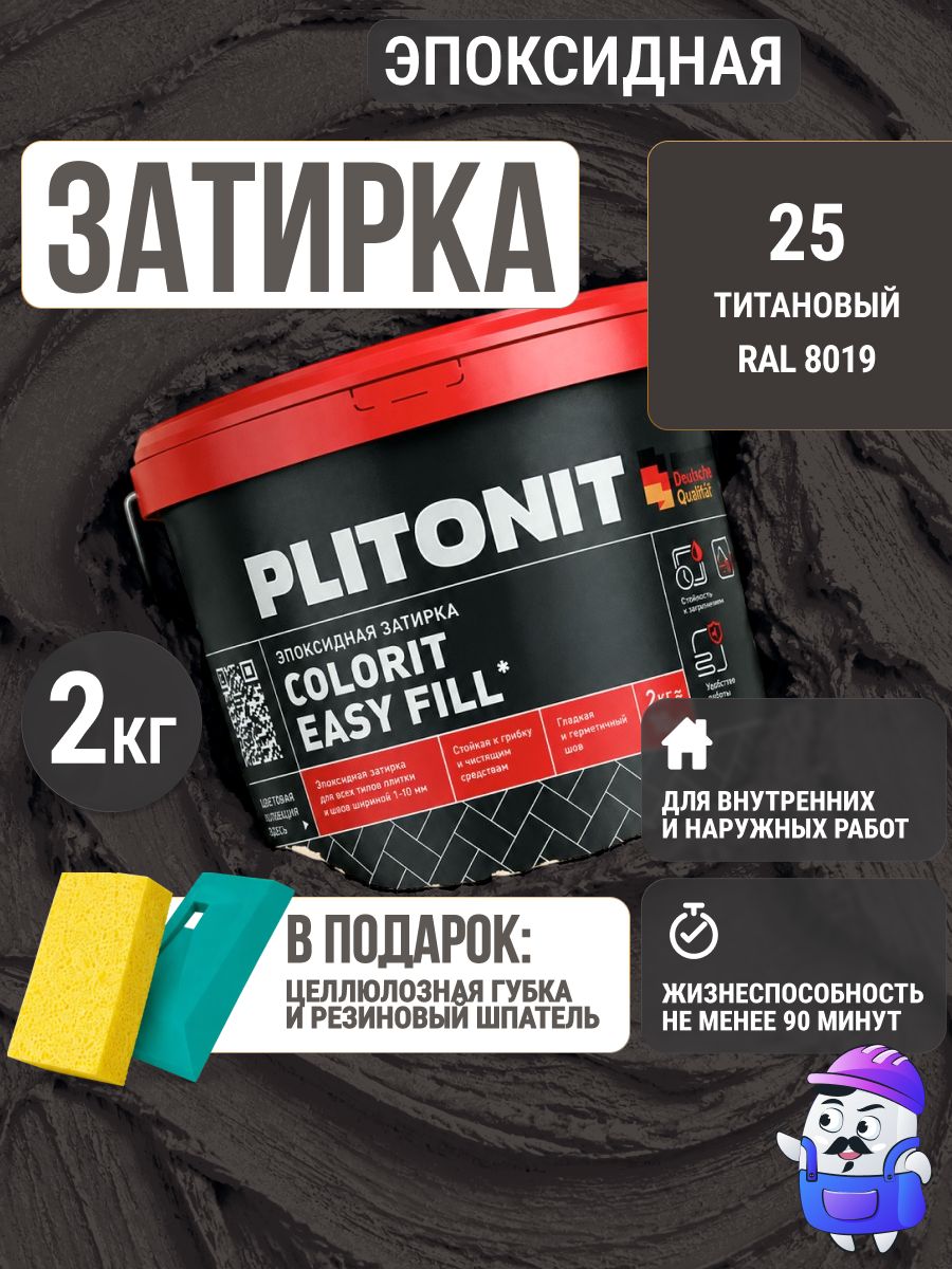 Затирка эпоксидная PLITONIT Colorit EasyFill №25 титановый (2кг)