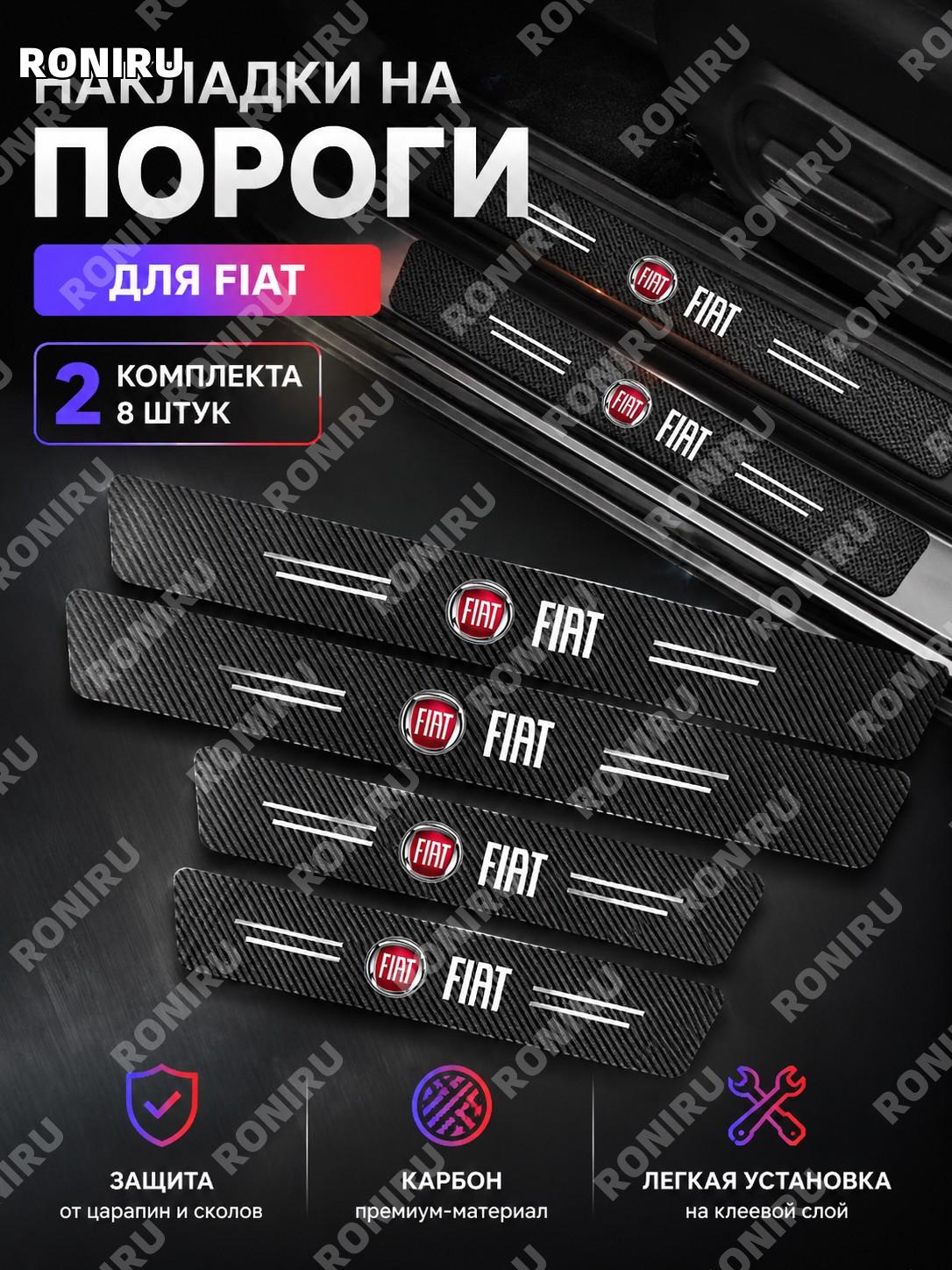 Накладки на пороги автомобиля для Fiat, защитные 2 комплекта 8 шт карбоновые антицарапины и декор двери авто стиль