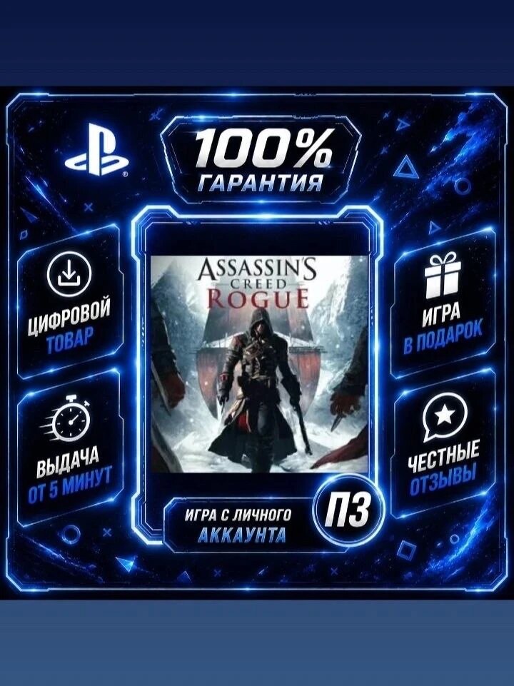 Assassin's Creed Изгой PS4 PS5 Цифровая версия П3, Лучшая цена, без диска